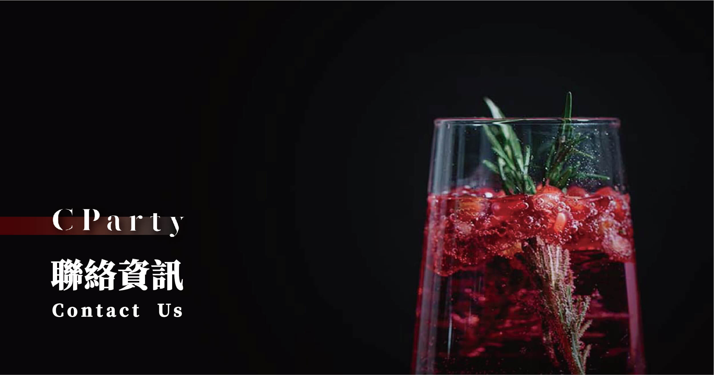 聯絡我們 - CParty