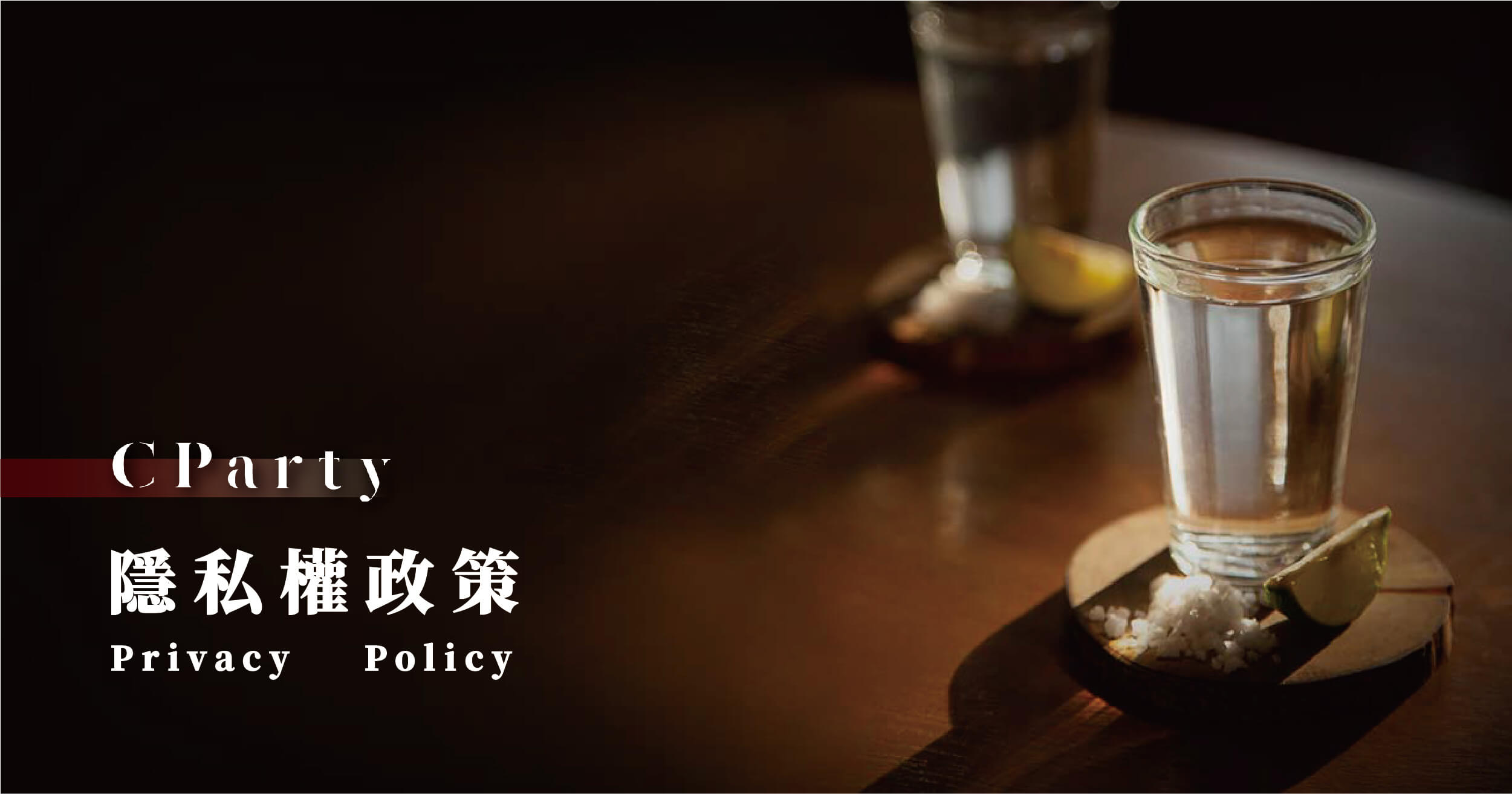 隱私權政策 - CParty