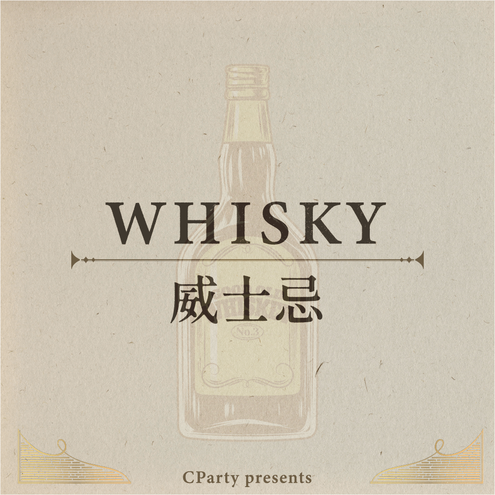威士忌 – CParty