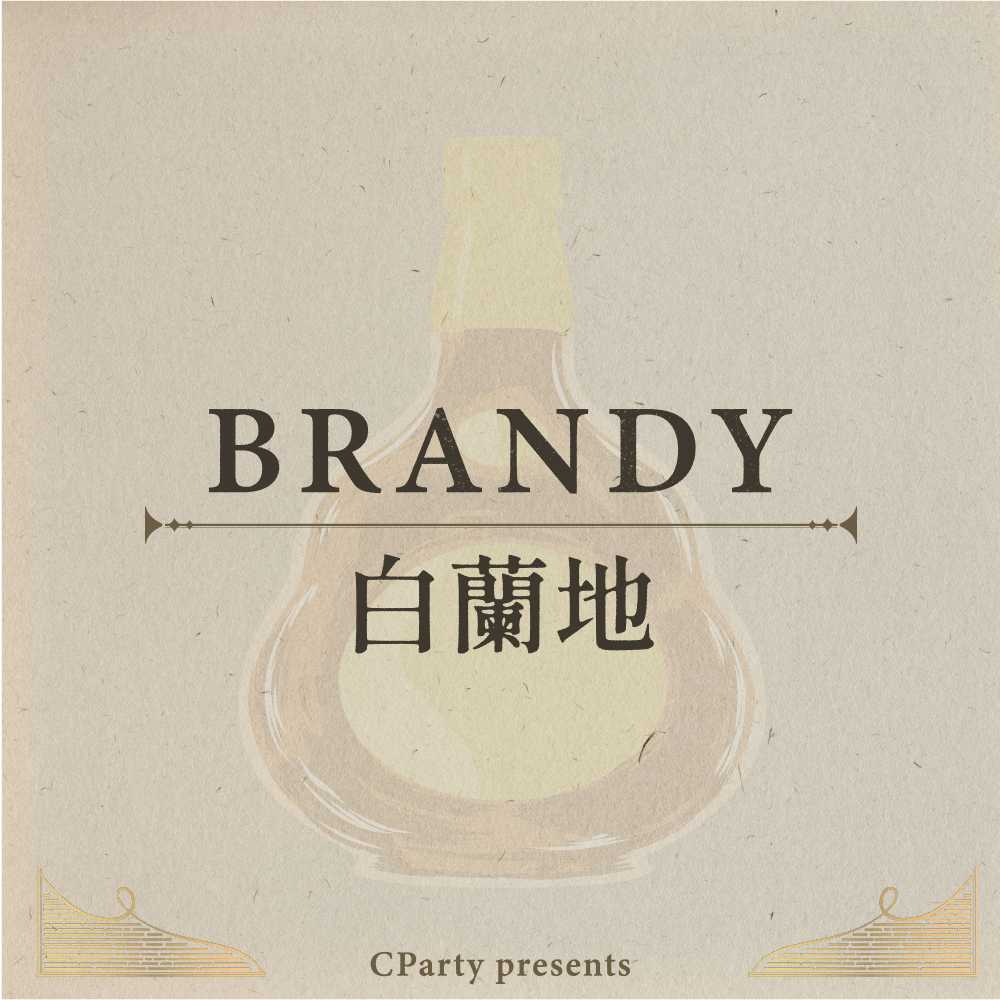白蘭地 – CParty