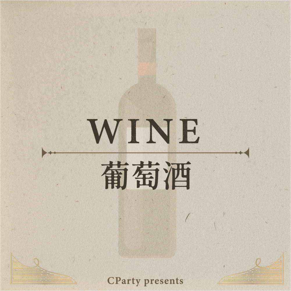 葡萄酒 – CParty