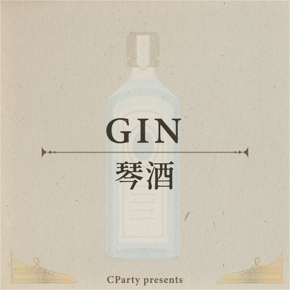 琴酒 – CParty