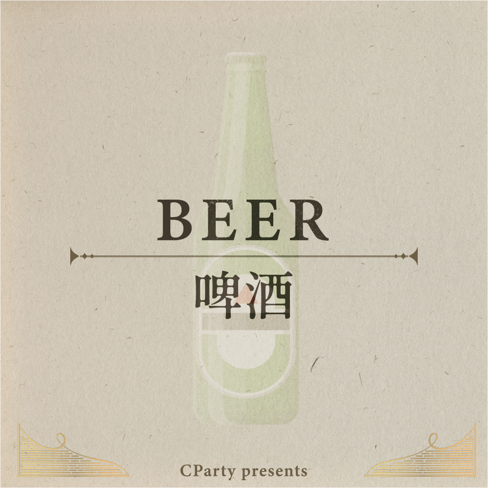 啤酒 – CParty